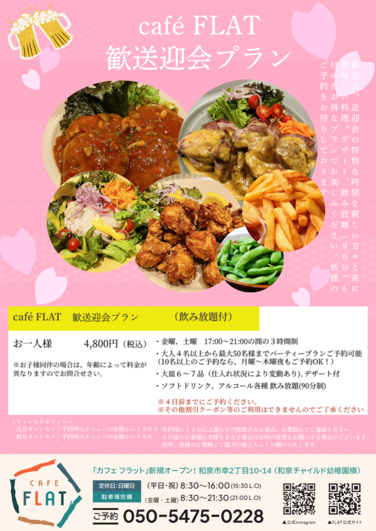 歓送迎会プランご予約受付中！ | 子育て支援café FLAT
